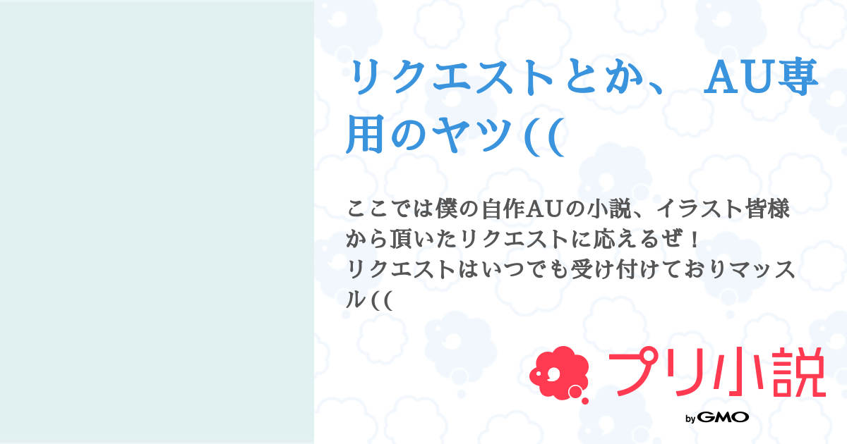 第1話：F💜 ︎💜（リクエストとか、 AU専用のヤツ((）｜無料スマホ夢小説ならプリ小説 byGMO